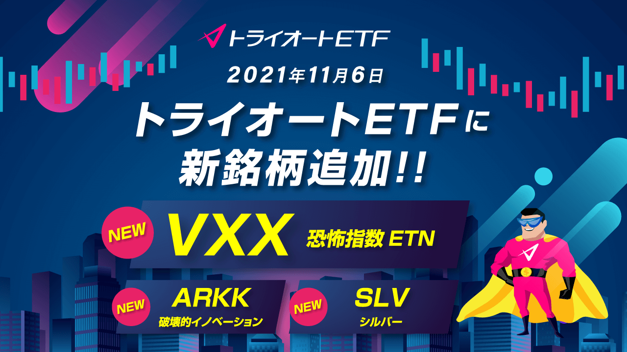 トライオートETF 新銘柄追加 VXX恐怖指数ETN ARKK破壊的イノベーション SLVシルバー | インヴァスト証券